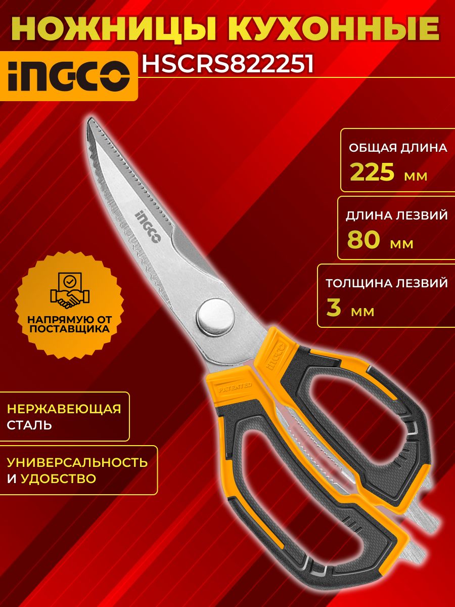 Ножницы кухонные многофункциональные INGCO HSCRS822251, 22,5 см, лезвия 8 см