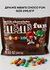 Драже M&M's Caramel Cold Brew 298,5гр