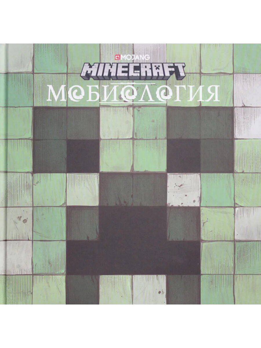 Книга Мобиология. Minecraft