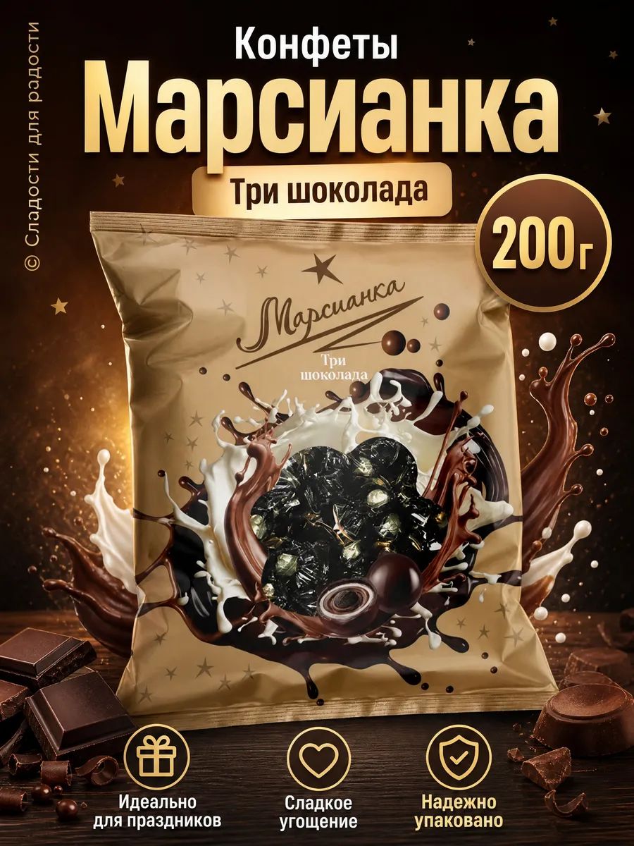 Шоколадные конфеты Марсианка Три шоколада 200г