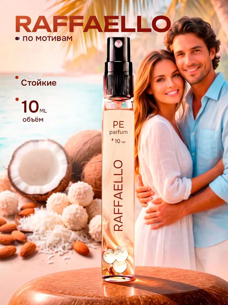 Духи стойкие Raffaello Рафаэлло unisex 10 мл