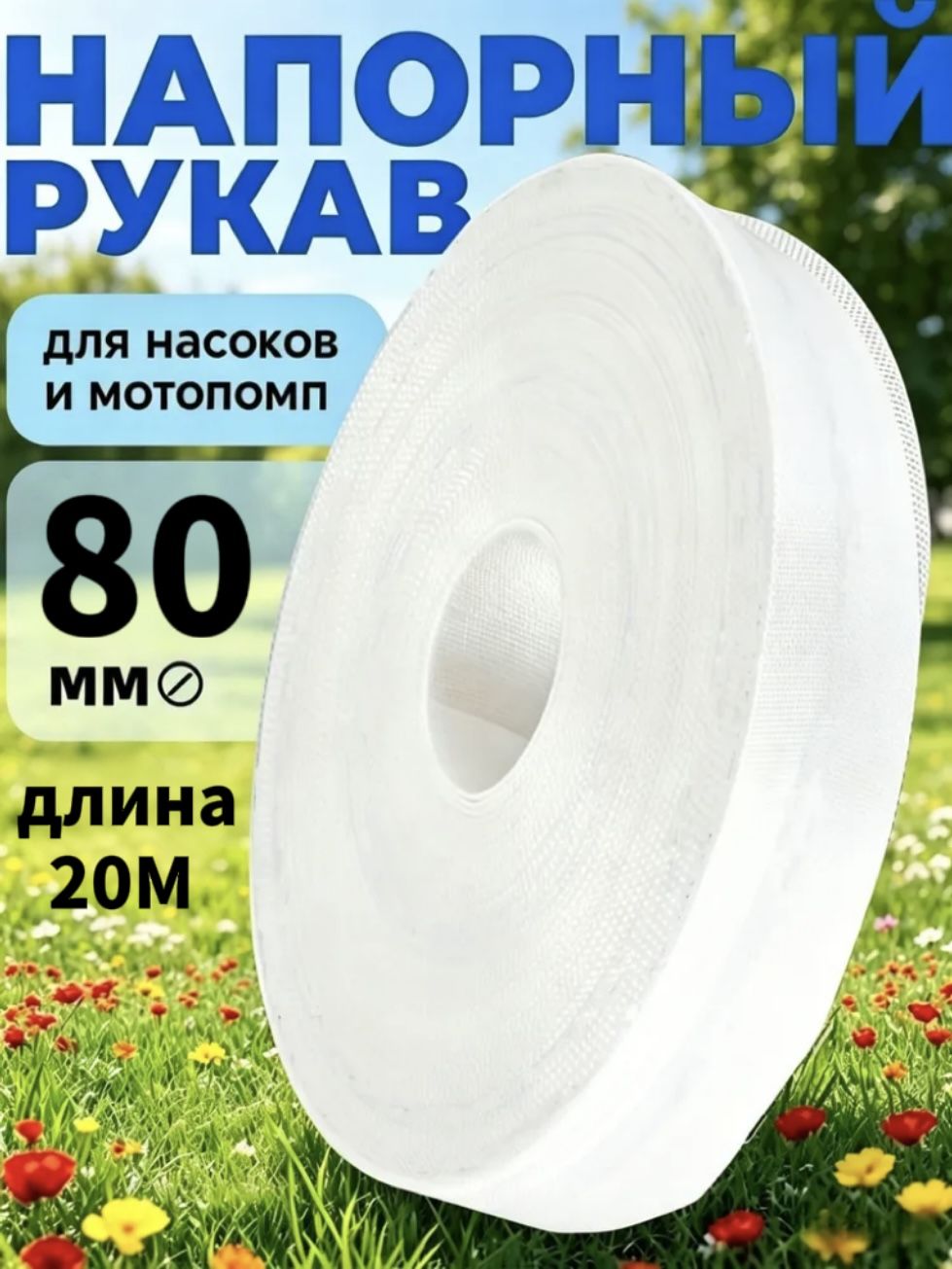 Шланг для полива (ПВХ)/ рукав напорный для дренажного насоса и мотопомп (80мм), 20 м