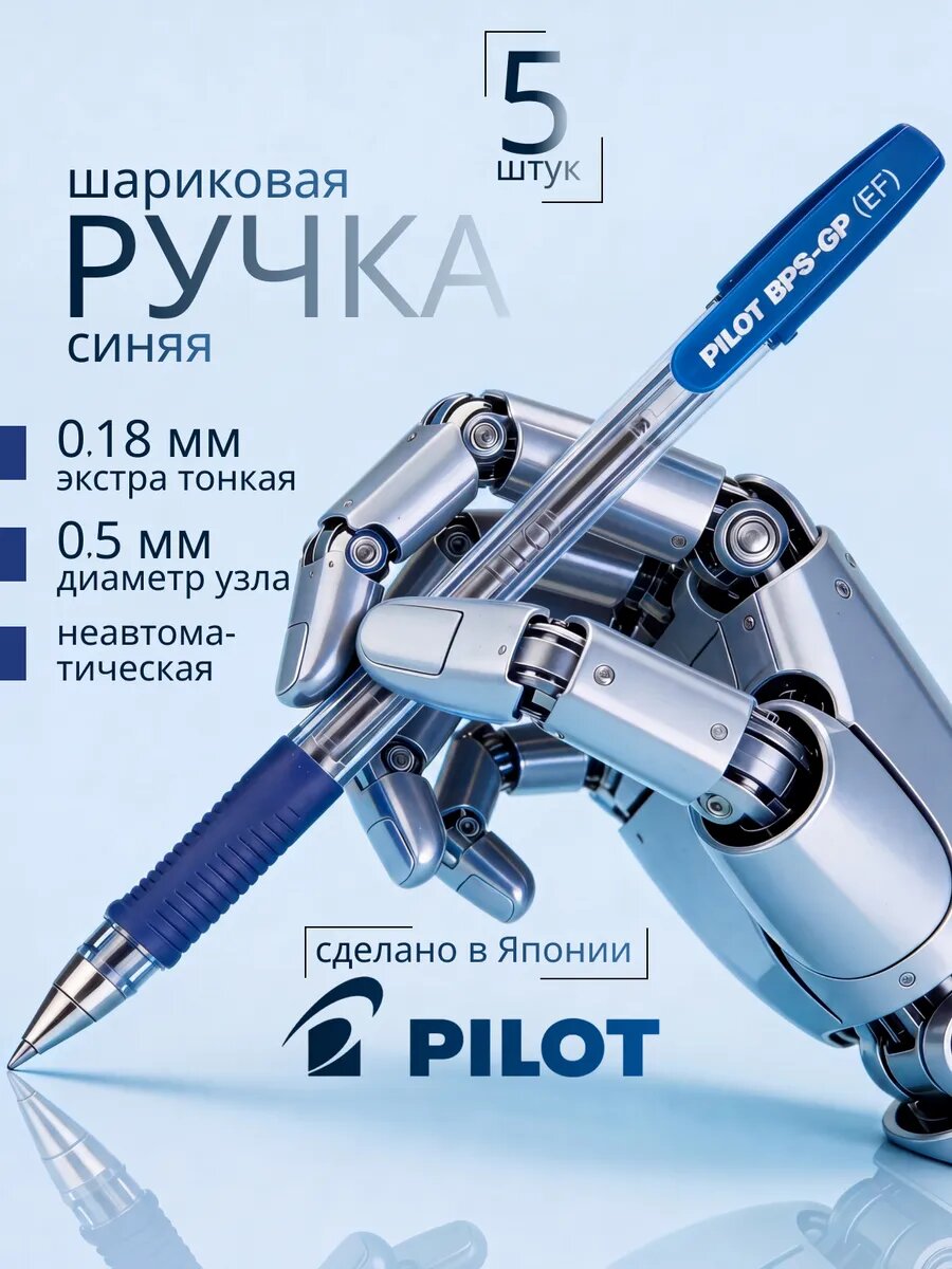 Ручка шариковая синяя PILOT BPS-GP-EF для школы 0.5 мм Япония, набор 5 шт.