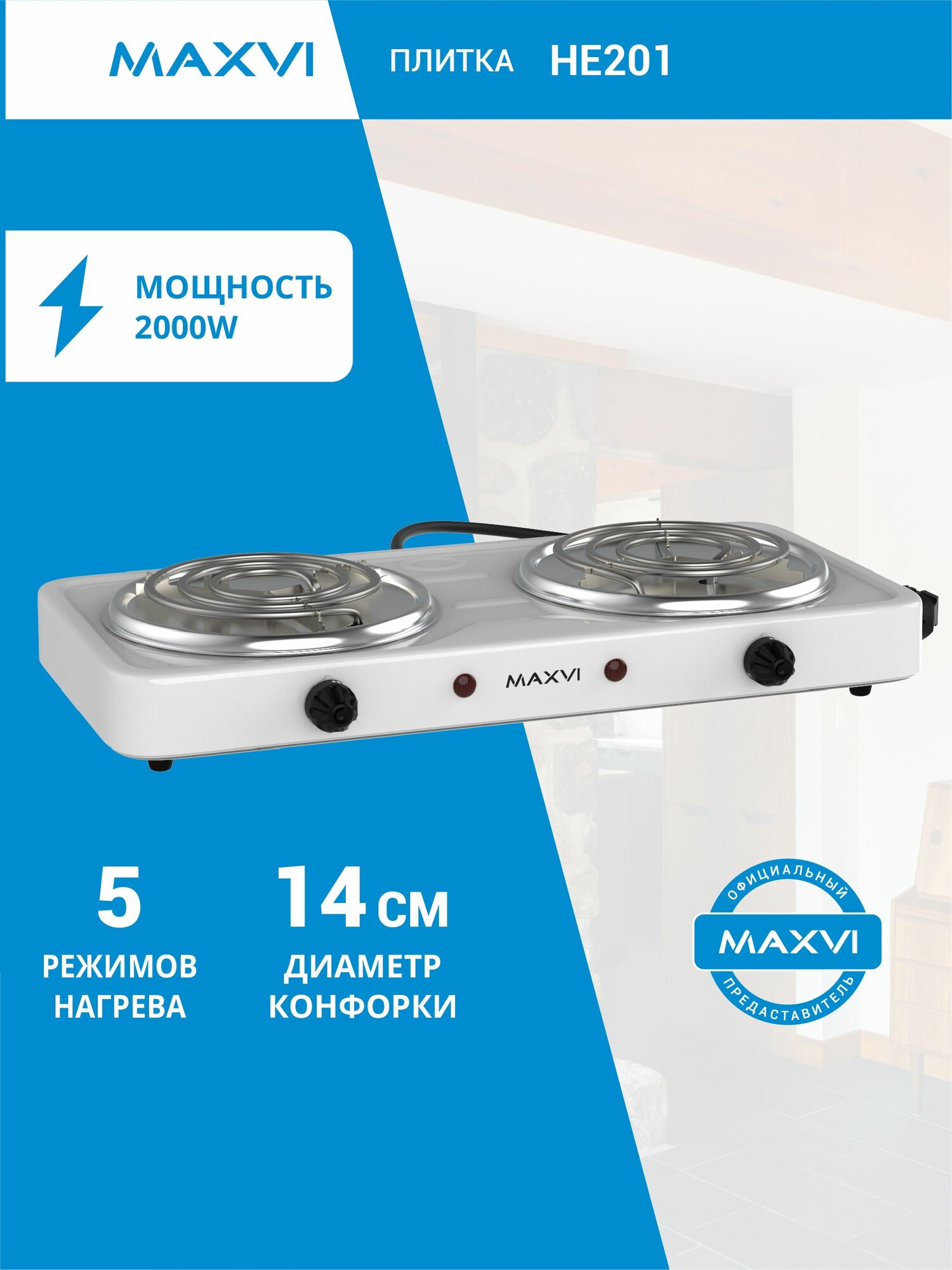 Плитка электрическая настольная 2 конфорки Maxvi HE201 белая