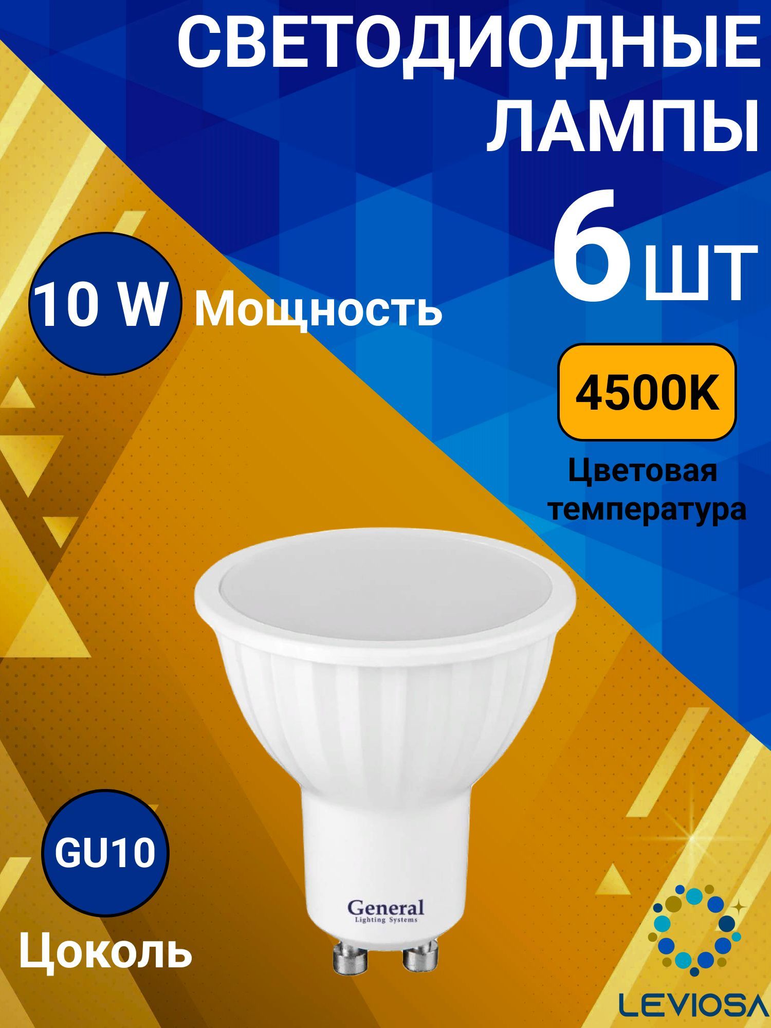 Лампа светодидная, Комплект из 6 шт, 10 Вт, Цоколь GU10, 4500К, Форма лампы Круг, MR16