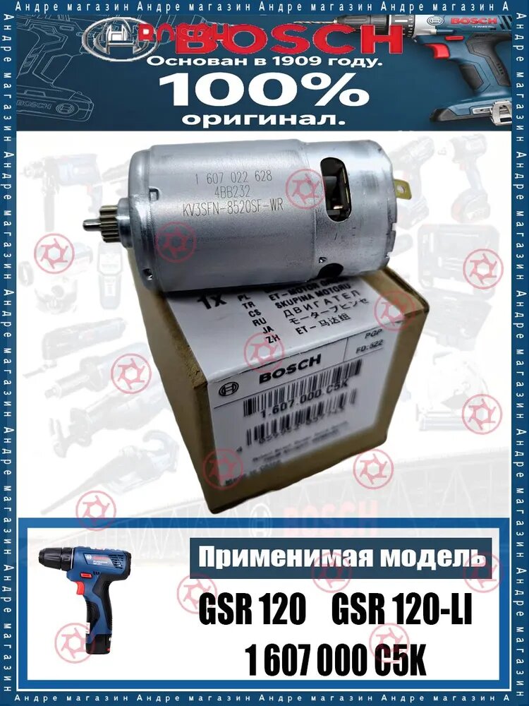 Оригинальны мотор шуруповерта для Bo.sch GSR120 / GSR120-LI Номер детали: 1607000C5K