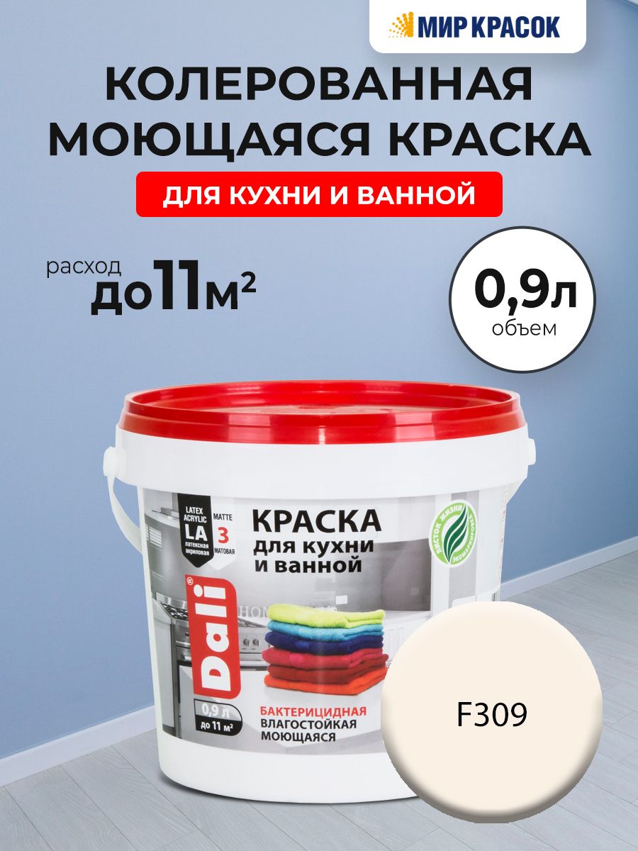 DALI краска колерованная для кухни и ванной, акриловая, моющаяся, глубокоматовая, цвет: F309 (0,9л)