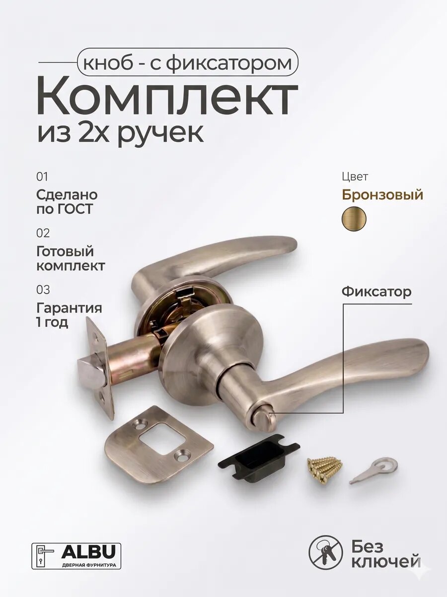 Ручка дверная межкомнатная с защелкой и фиксатором