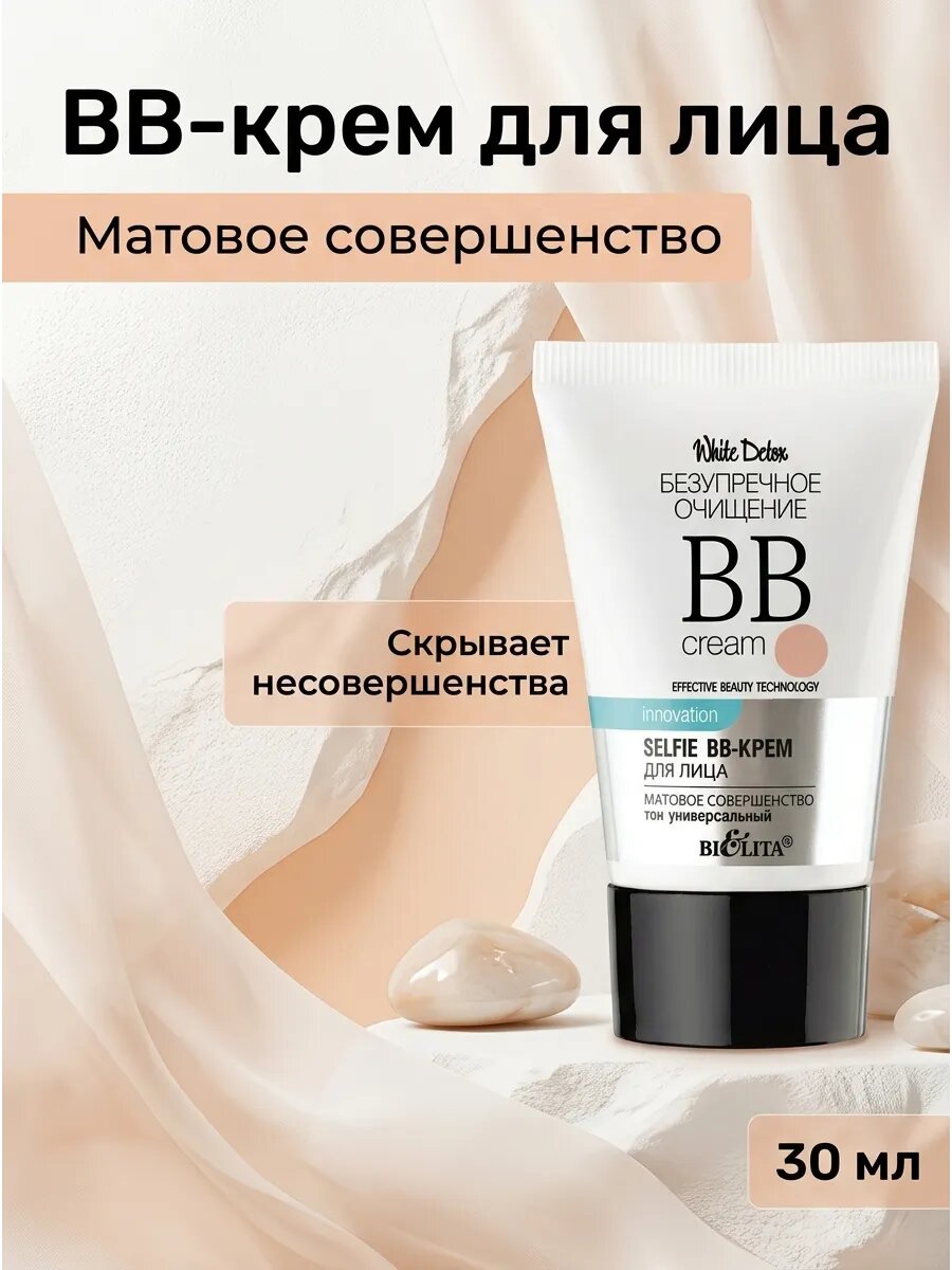 BB-крем для лица матирующий селфи-эффект 30 мл