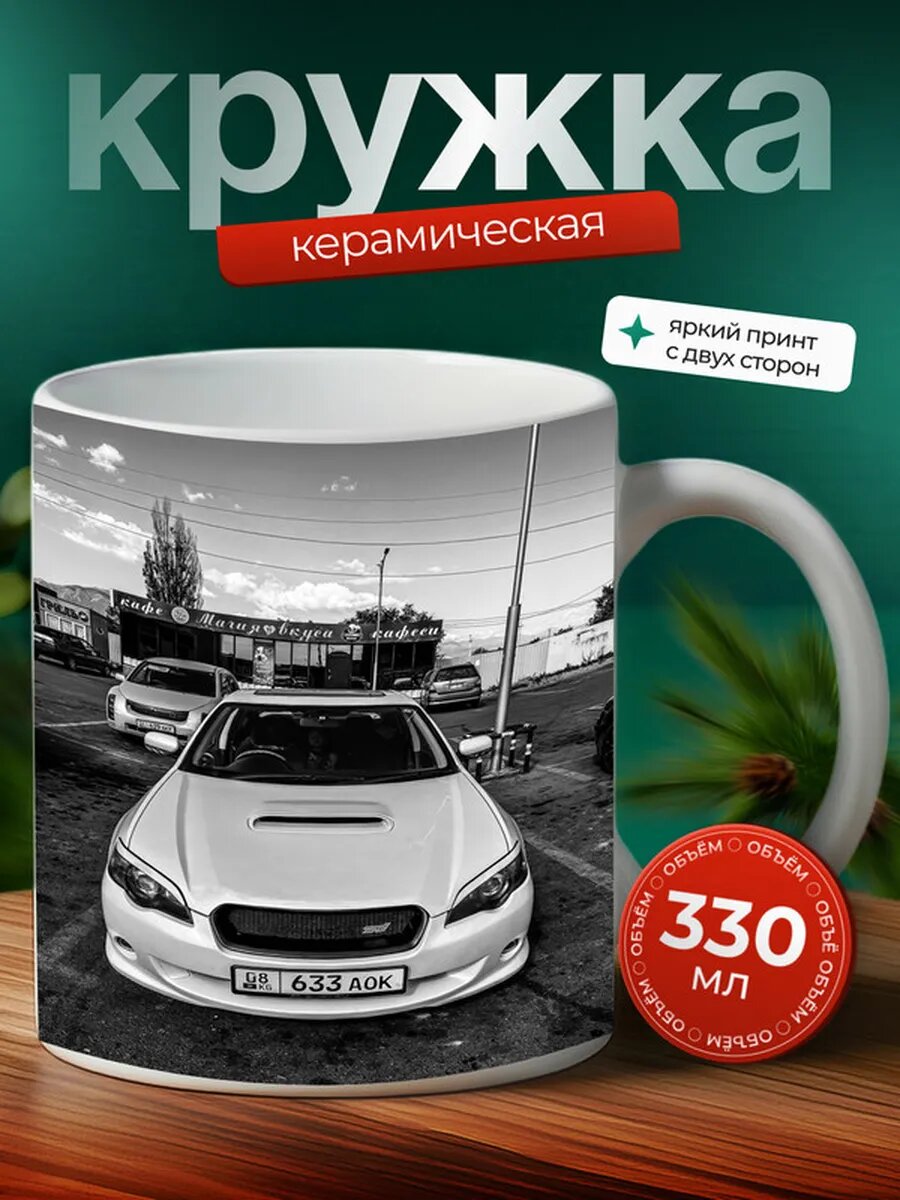 Кружка Субару Легаси Subaru Legacy 19,