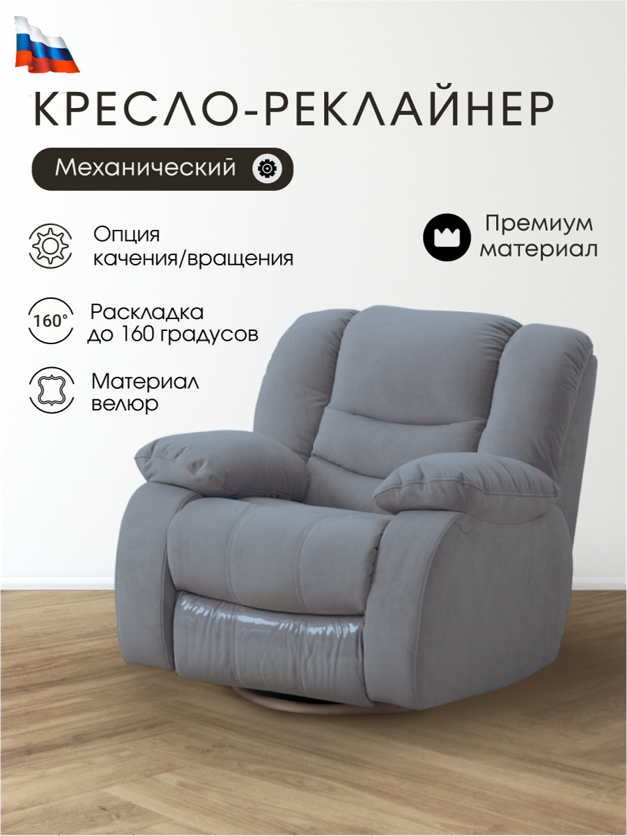 Кресло реклайнер Милан, механическое с качанием-вращением, велюр серый, кресло для дома и дачи