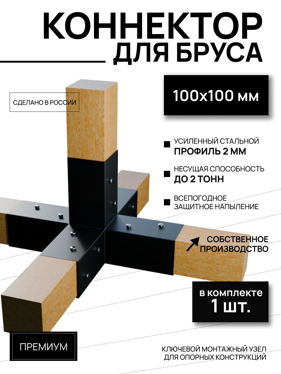 Коннектор для бруса 100x100 , 5ти-лучевой - 1 шт, цвет графит