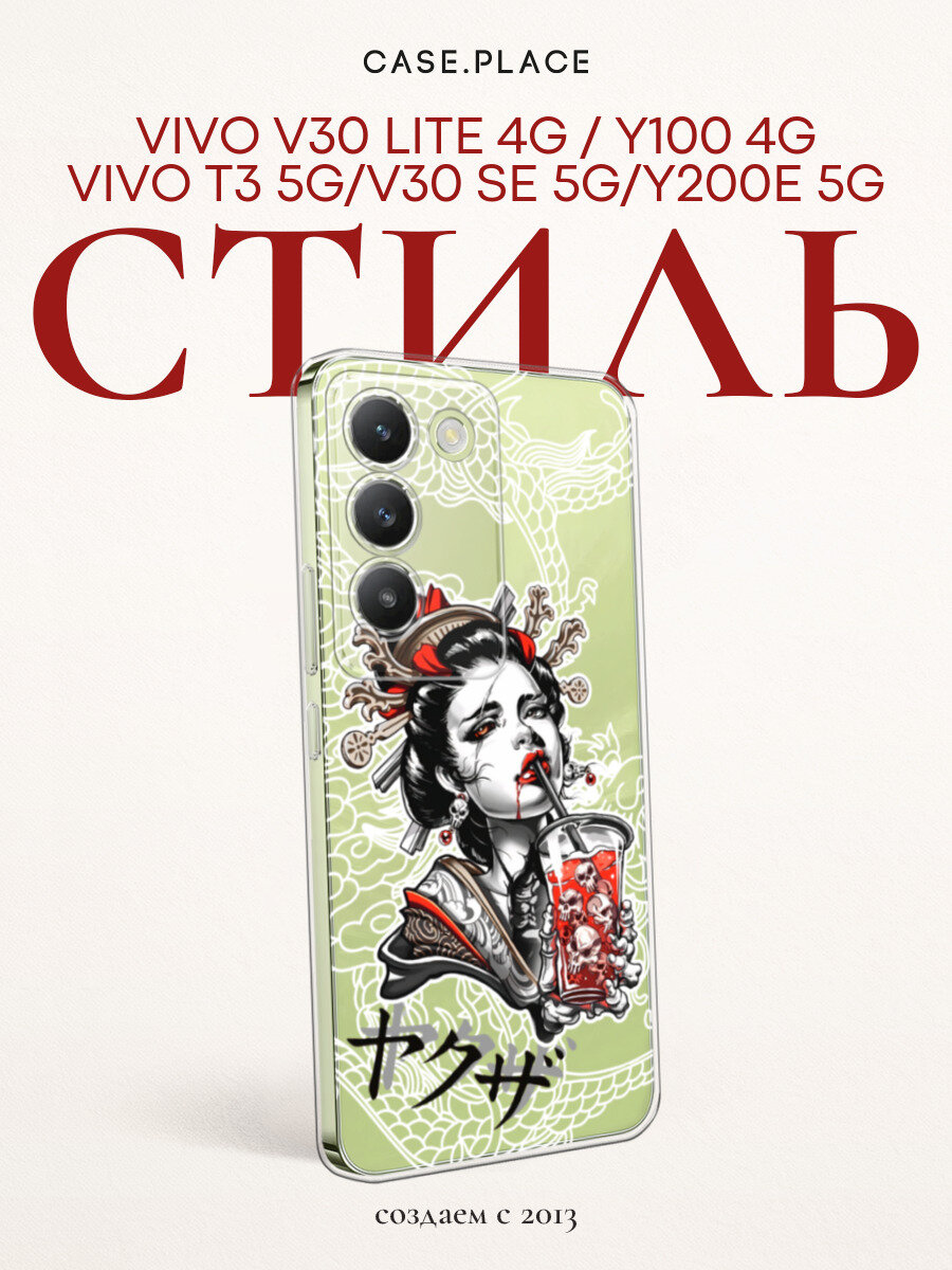 Чехол на Vivo V30 lite 4G/Y100 4G/T3 5G/V30 SE 5G/Y200E 5G / Виво V30 Лайт 4G/Y100, Виво Т3/В30 СЕ/Виво Y200E 5G с принтом Гейша с напитком, прозрачный