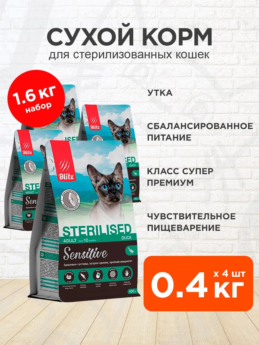 Корм сухой Blitz Sensitive Adult Cat Sterilized Duck для стерилизованных кошек, с избыточным весом, утка, 400 г 4 шт