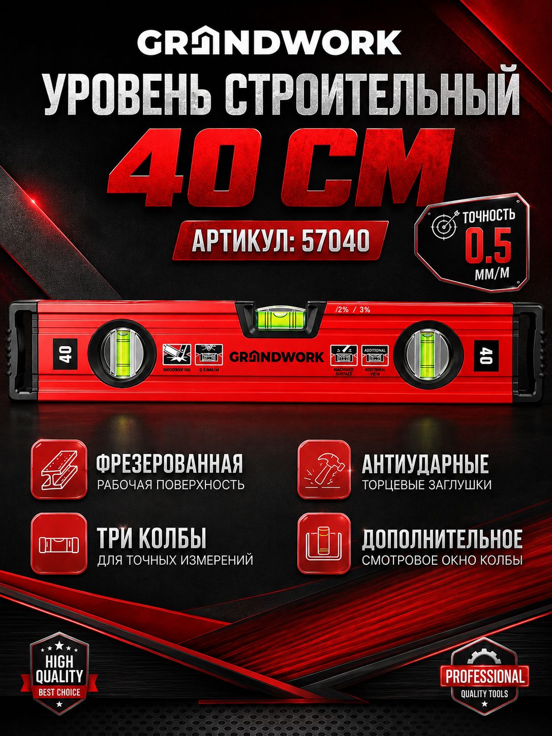 Уровень строительный 40 см