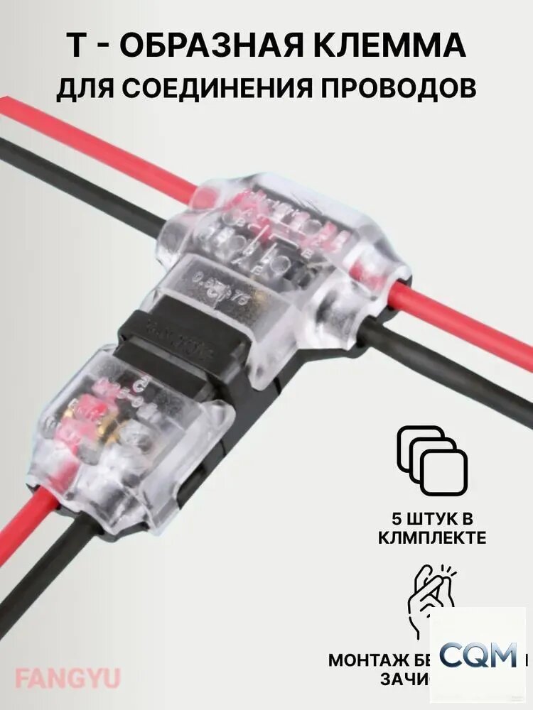 Т-образные быстрозажимные соединительные клеммы для проводов 5 штук многоразовые