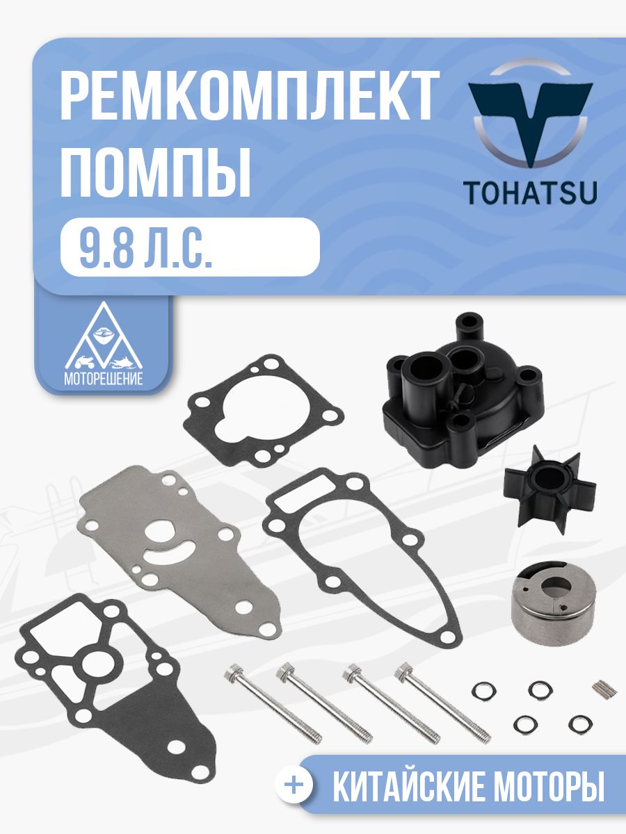 Ремкомплект помпы/водяного насоса для Tohatsu, Hangkai, Hidea, Mikatsu 9.8