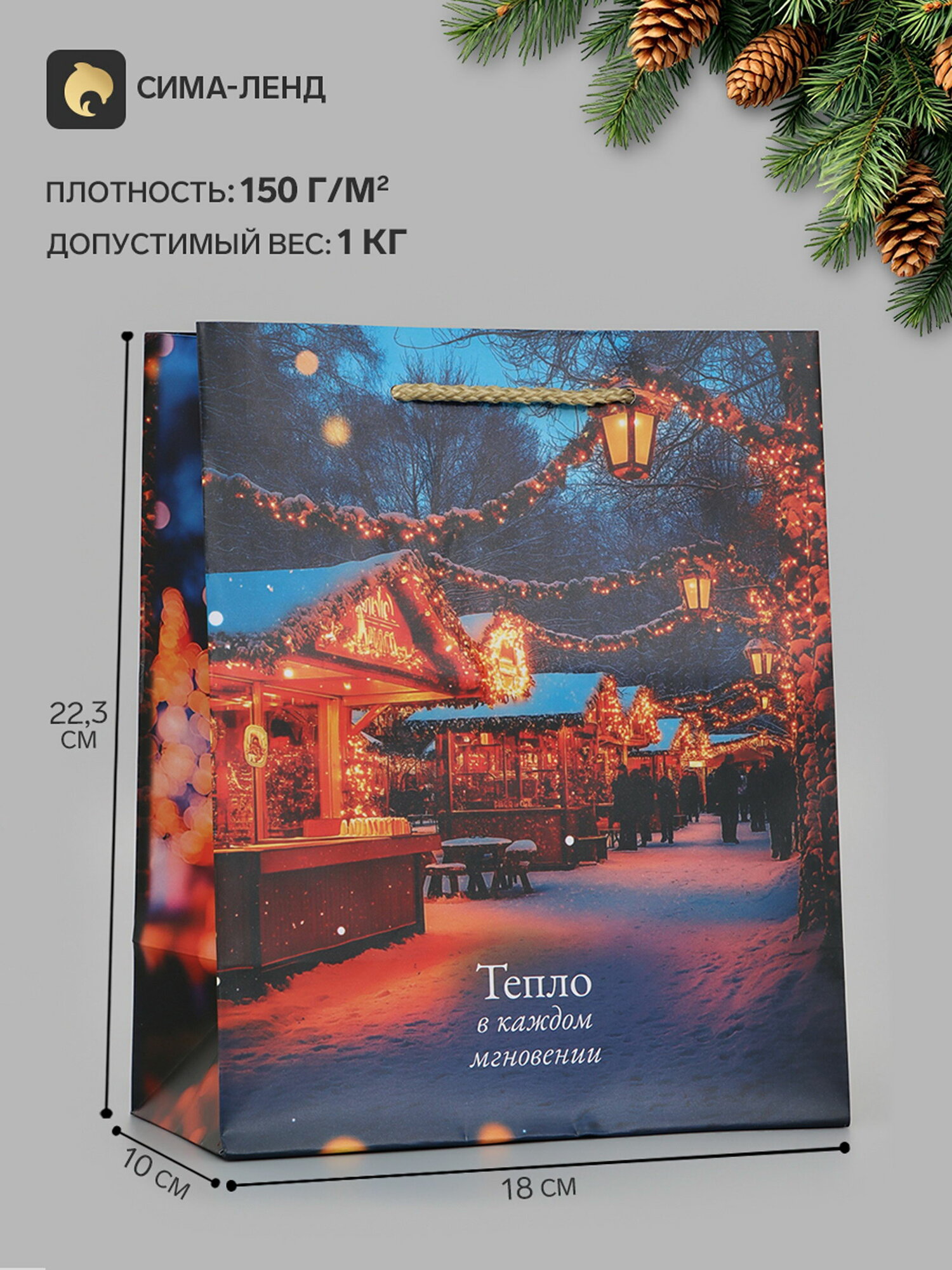 Пакет подарочный "Тепло в каждом мгновении", 18x10x22.3 см, дизайн: с рисунком, надписью, 2 шт.