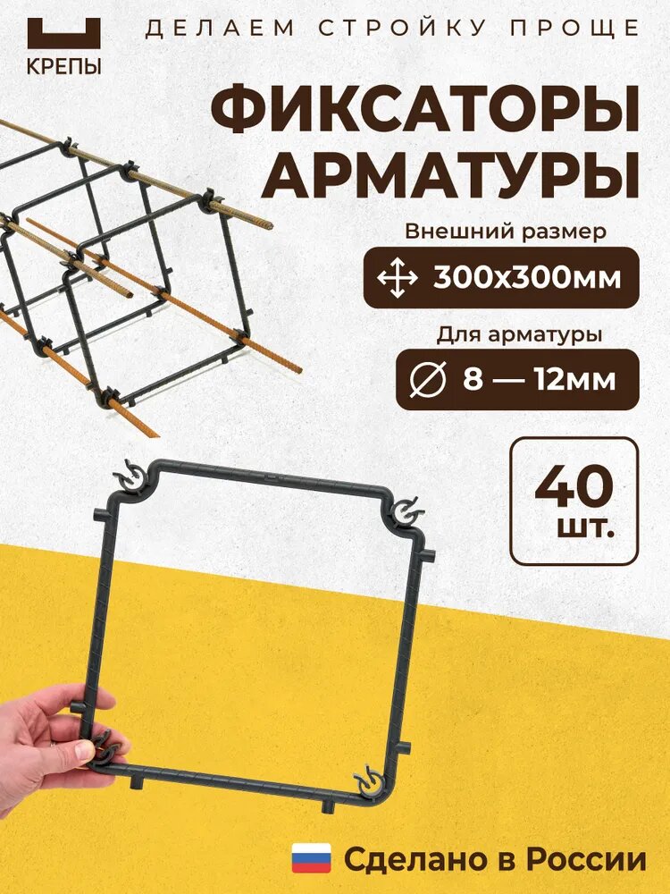 Фиксатор арматуры, хомуты арматурные 300х300 40шт. Крепы 2.0