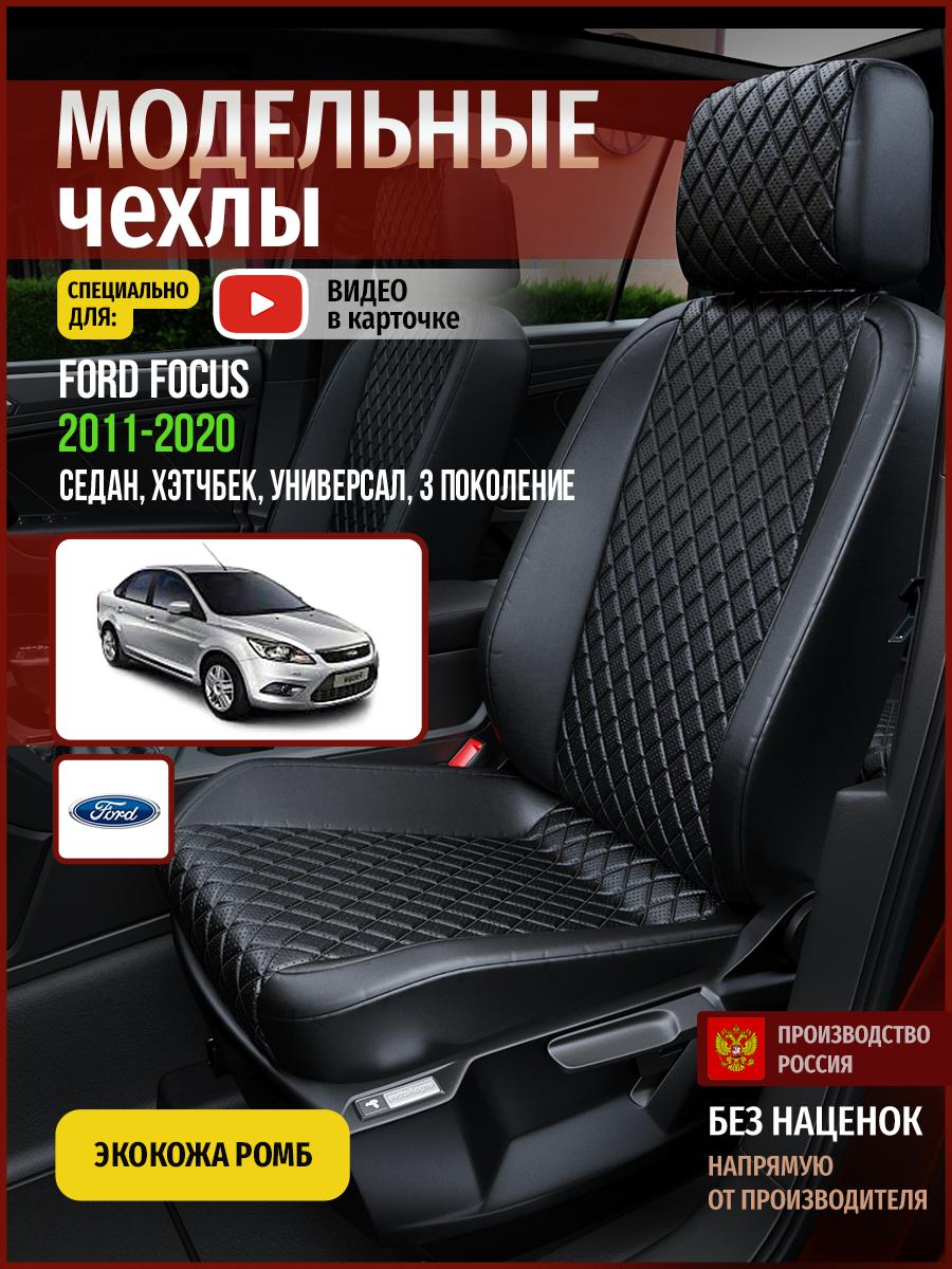 Чехлы Форд Фокус (Ford Focus) 2011-2019 3 седан, хэтчбек, универсал Экокожа с ромбом Черный 4415AV859FT Чехлы. ру
