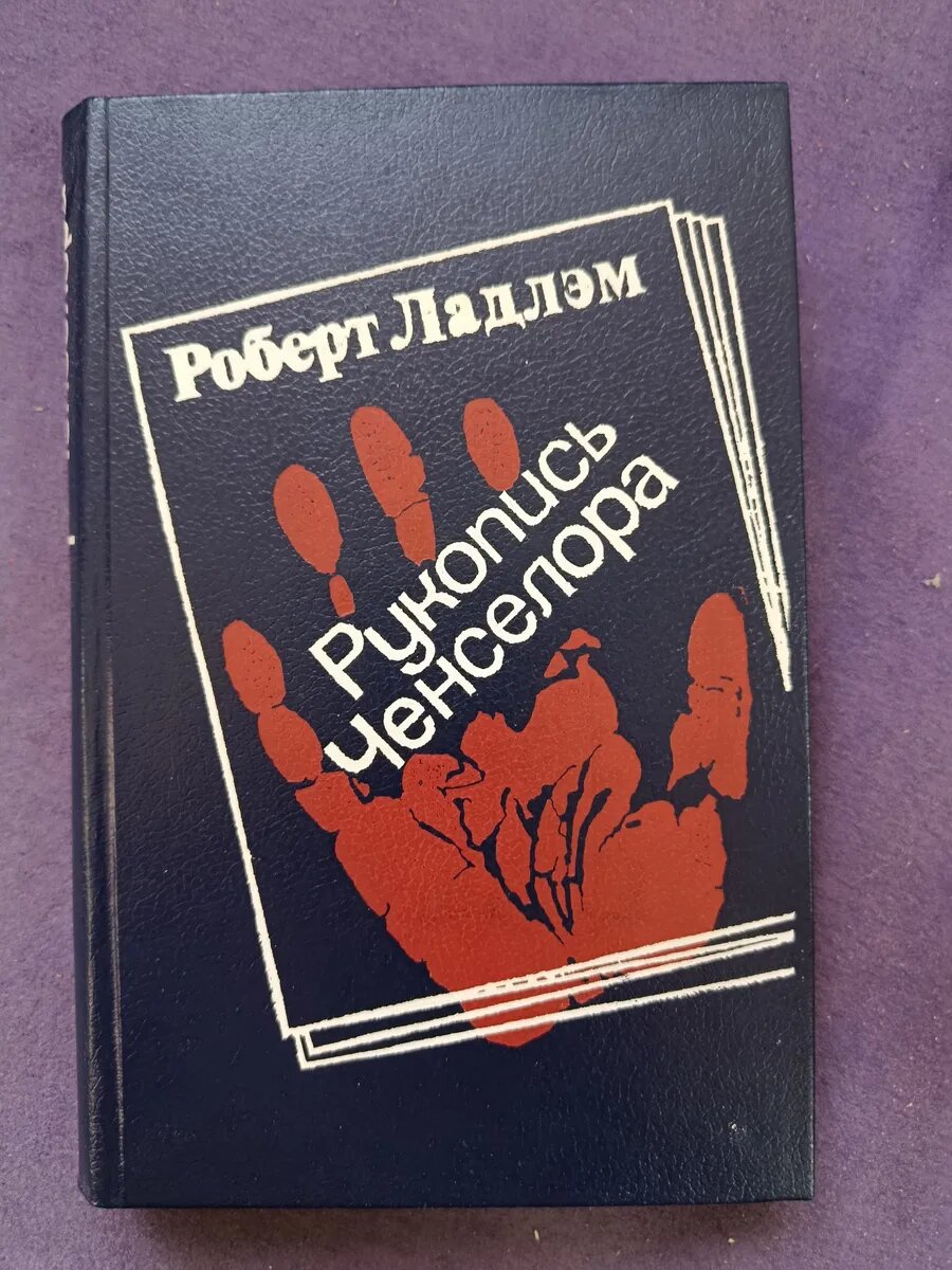 Роберт Ладлэм — Рукопись Ченселора