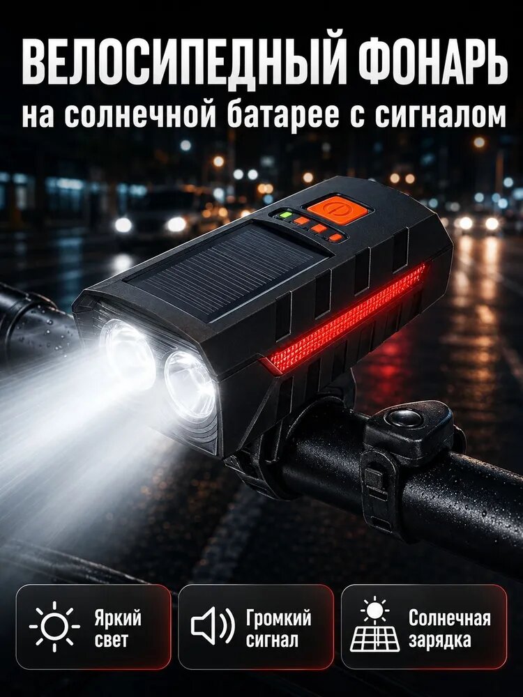 Фонарь передний велосипедный аккумуляторный SolarLamp, велофара на солнечной батарее с сигналом, фонарь для самоката