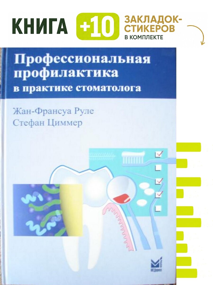 Профессиональная профилактика в практике стоматолога. Комплект: книга + 10 закладок-стикеров
