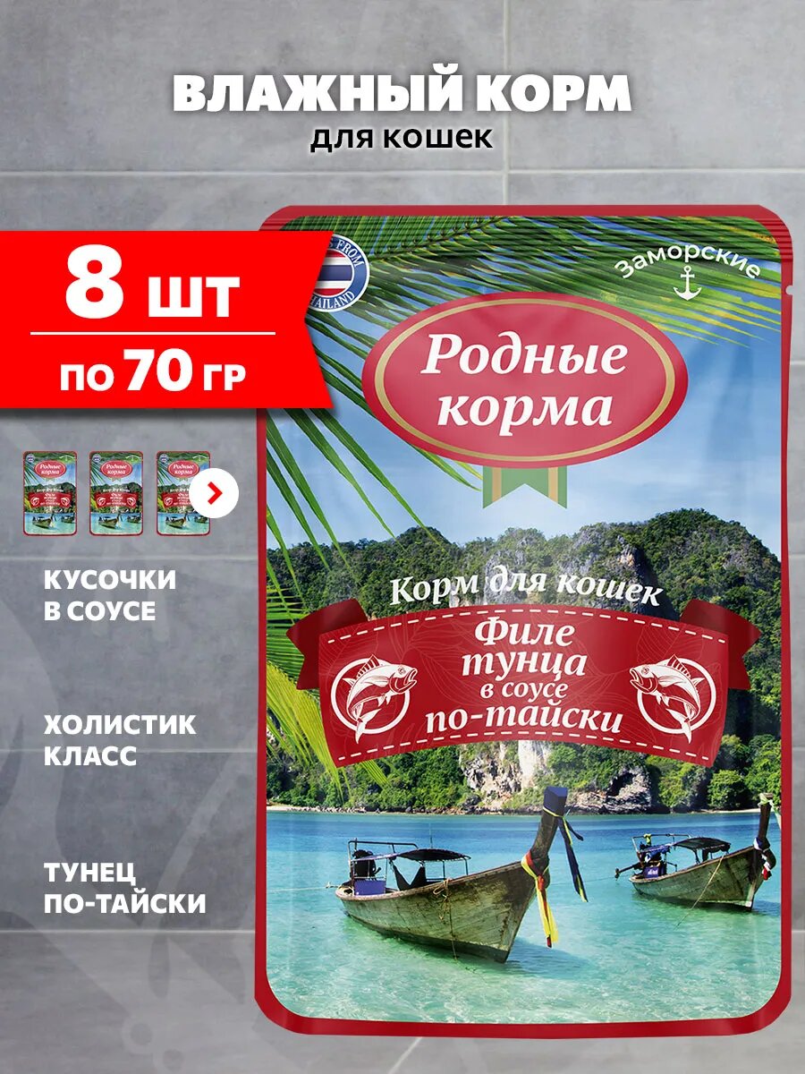 Корм влажный Родные Корма Заморские для взрослых кошек, тунец в соусе по-тайски, 70 г х 8 шт