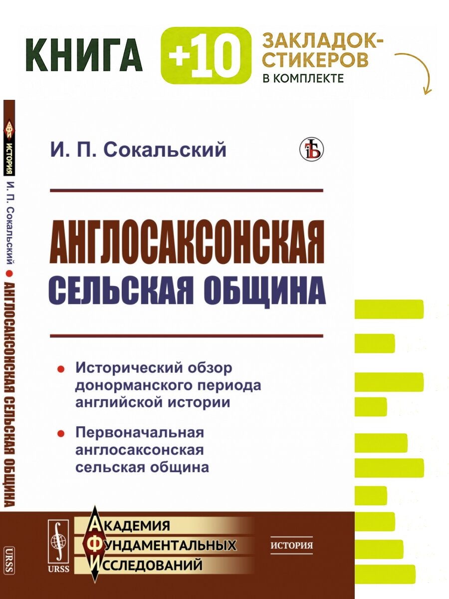 Англосаксонская сельская община: Исторический обзор донорманского периода английской истории. Первоначальная англосаксонская сельская община. Комплект: книга + 10 закладок-стикеров