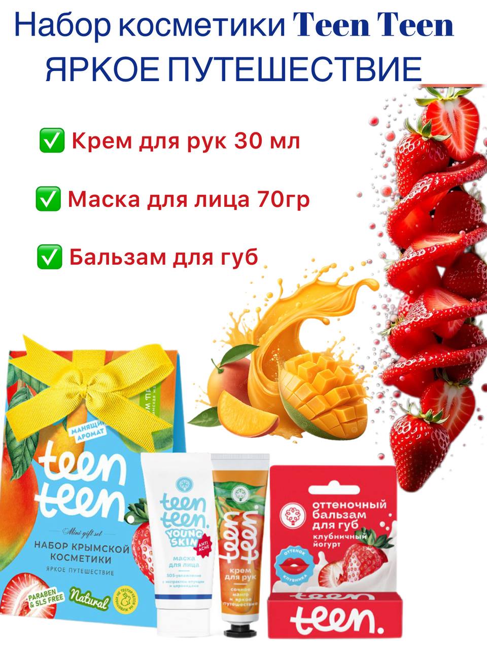Набор крымской косметики Teen Teen Яркое путешествие, 104г. Дом Природы