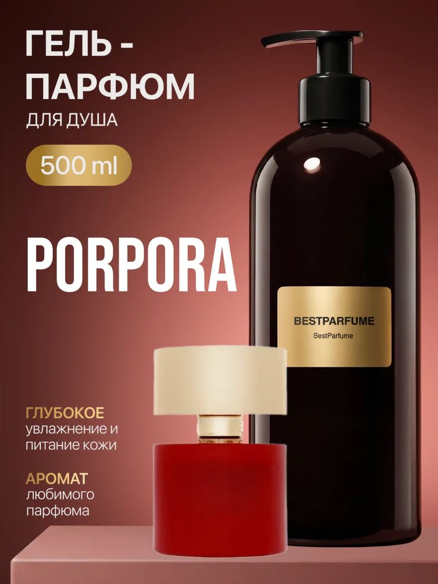 Гель для душа парфюмированный Porpora Порпора