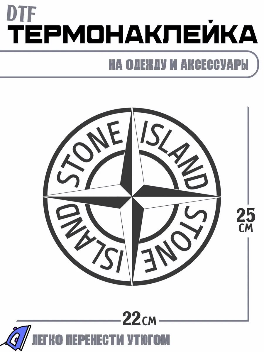 Термонаклейка с надписью stone island