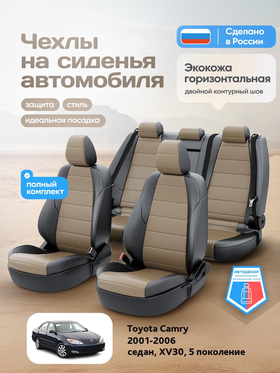 Чехлы Тойота Камри (Toyota Camry) 2001-2006 5 XV30 седан Экокожа Темно-Бежевый AD1900-CV1582-2 АвтоДекор