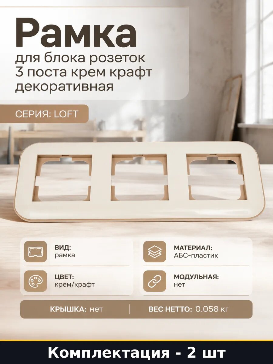Рамка 3 модуля для выключателя loft крем крафт комплект 2 шт