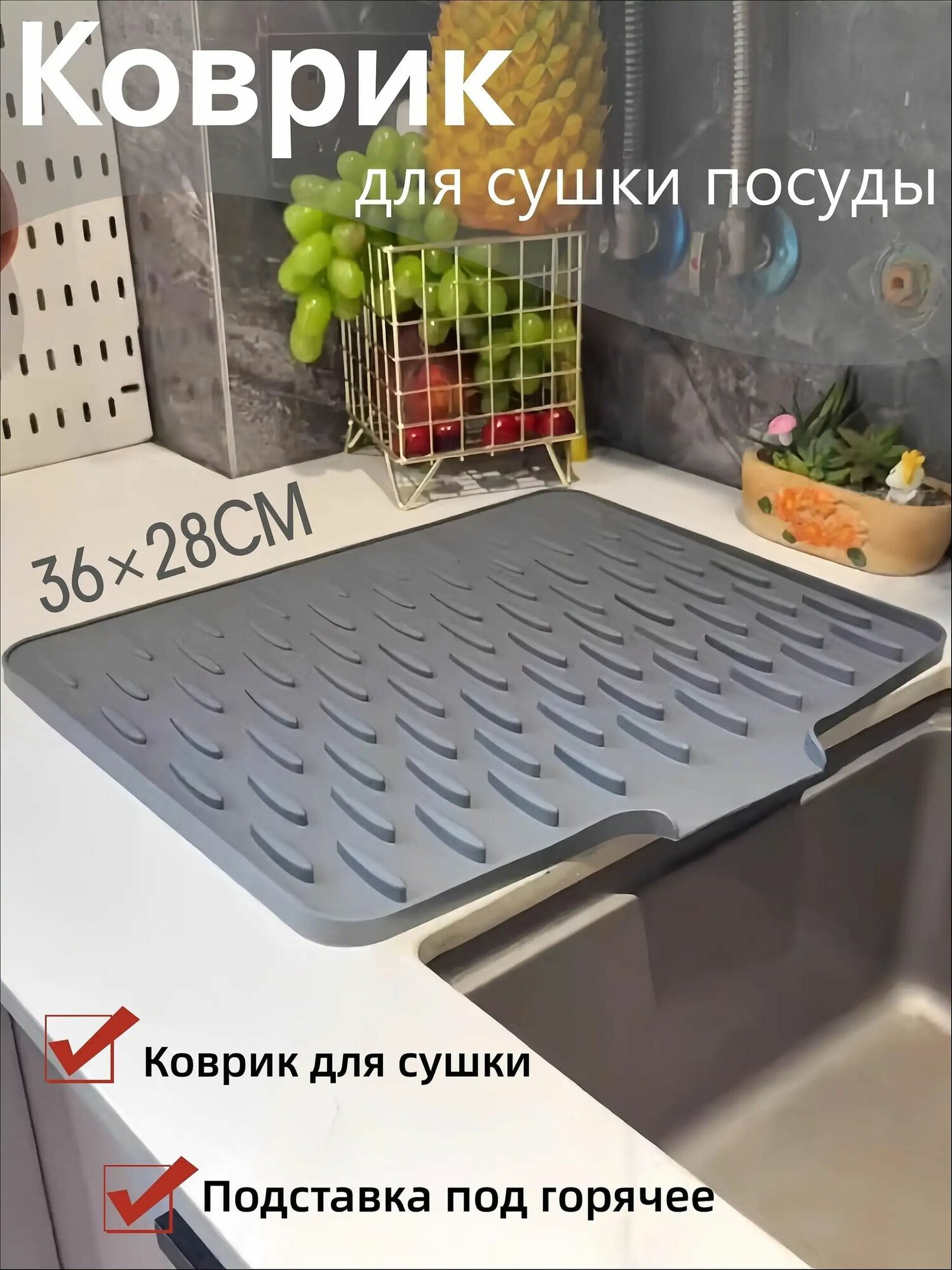 Коврик для сушки посуды 28 см x 36 см 1 шт силикон серый