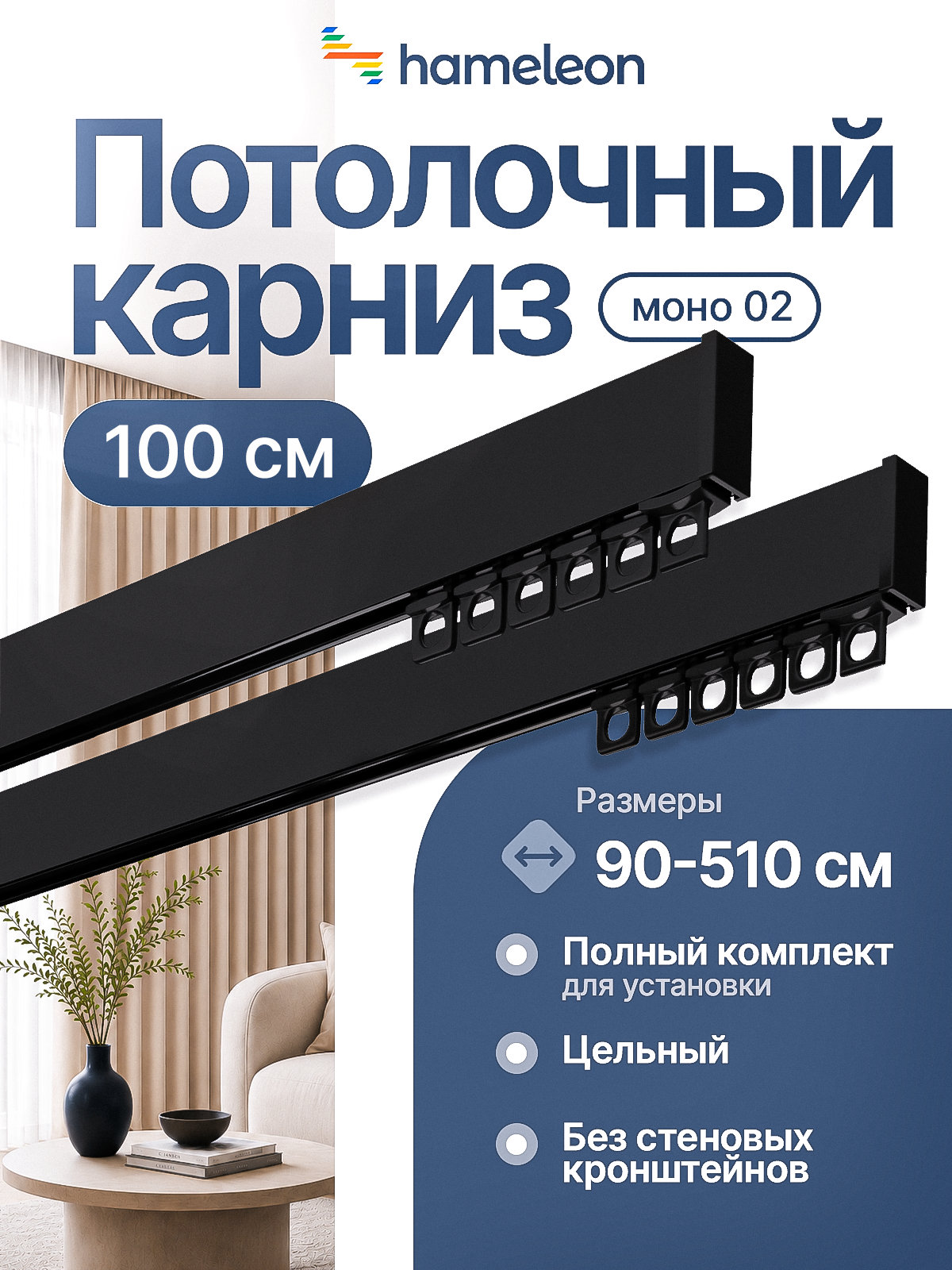 Карниз для штор двухрядный потолочный моно 02 хамелеон чёрный, 100 см, алюминий