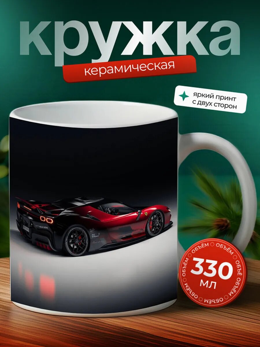 Кружка Феррари SF90 Ferrari SF90 22,