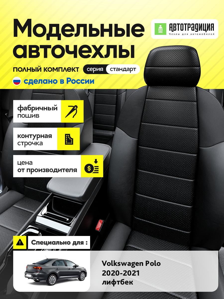 Чехлы Фольксваген Поло (Volkswagen Polo) 2020-2022 6 лифтбек Экокожа Черный BR5978-CV5415 АвтоТрадиция