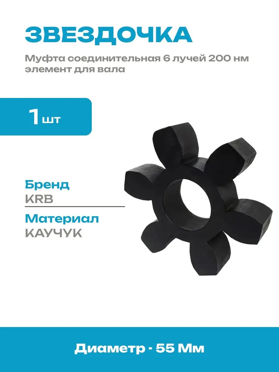 Запчасть для станка упругий элемент 55 мм 6 лучей муфта