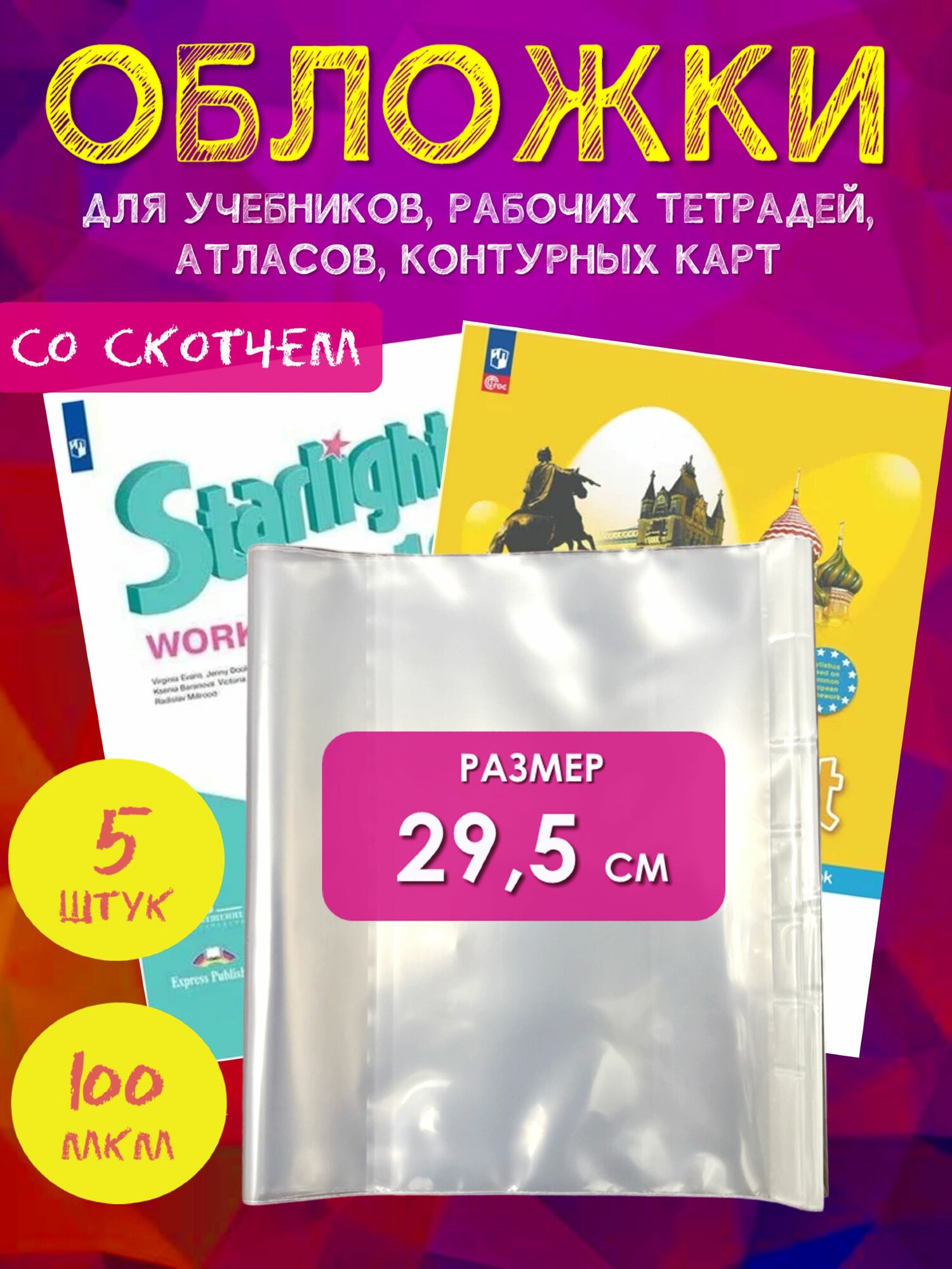 Обложки для рабочих тетрадей, контурных карт, атласов и классных журналов (плотные, прозрачные) с клеевым краем, 100 мкм, 29,5 см*48 см, набор 5 шт