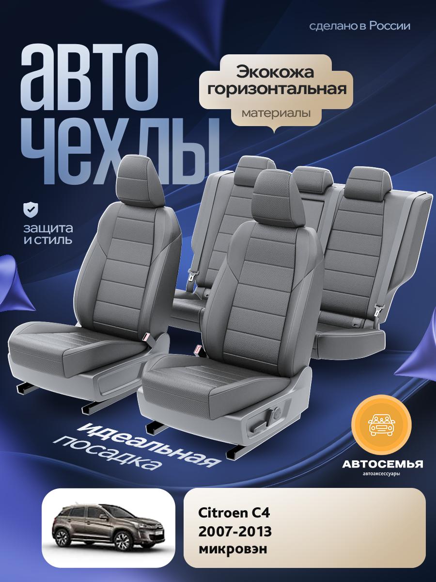 Чехлы Ситроен C4 (Citroen C4) 2007-2014 1 микровэн Экокожа Серый AS2447-F2782 АвтоСемья