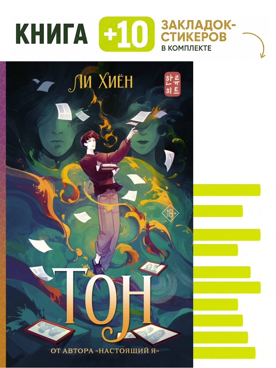 Тон. Комплект: книга + 10 закладок-стикеров