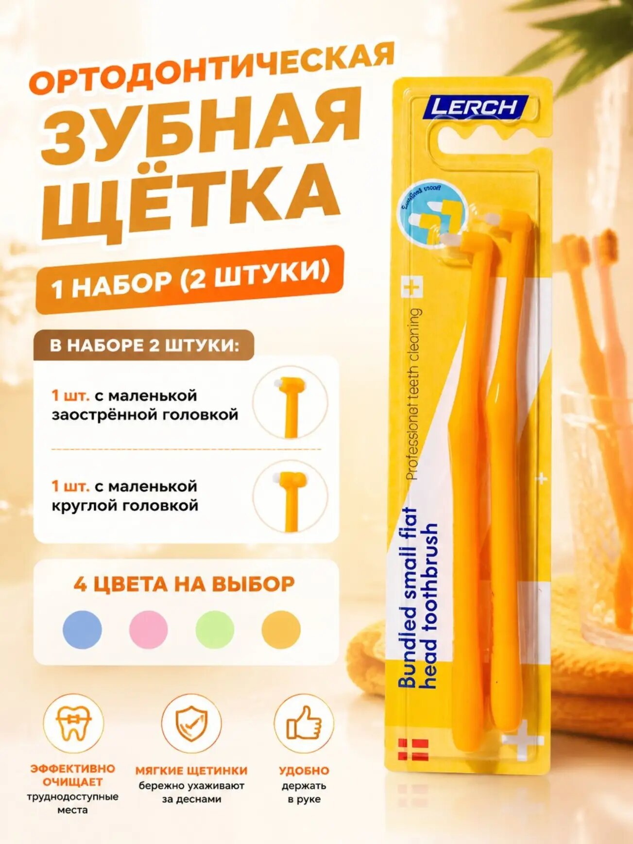 Премиумкомплект из двух ортодонтических щеток, созданный для ухода при ношении брекетсистем, применяется для качественного очищения зубодесневых областей и зон, недоступных стандартным инструментам, в оранжевом исполнении.