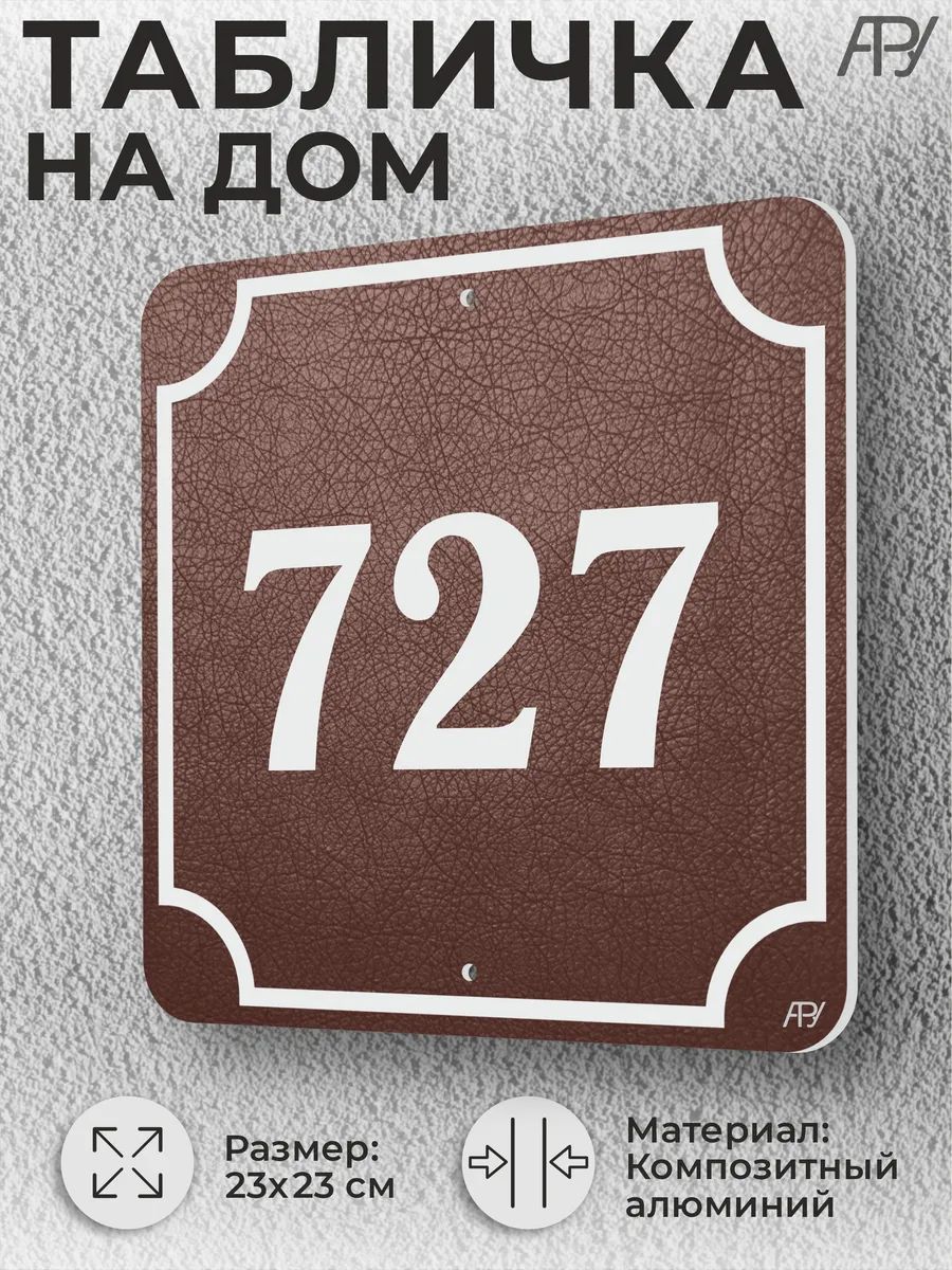 Адресная табличка с номером дома "литая" №727 (имитация)