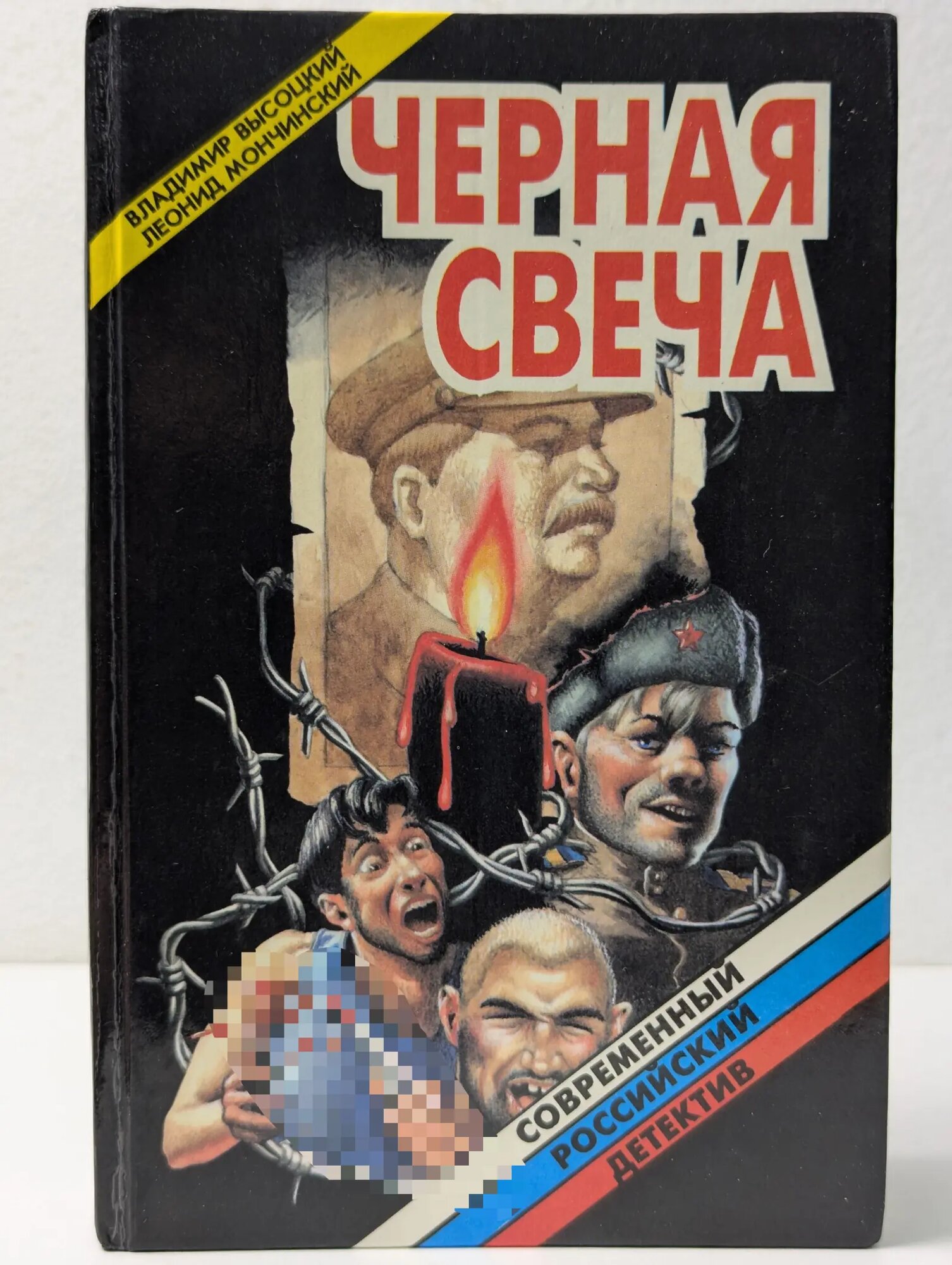 Современный российский детектив. Черная свеча Высоцкий Владимир Семенович, Мончинский Леонид Васильевич 1995