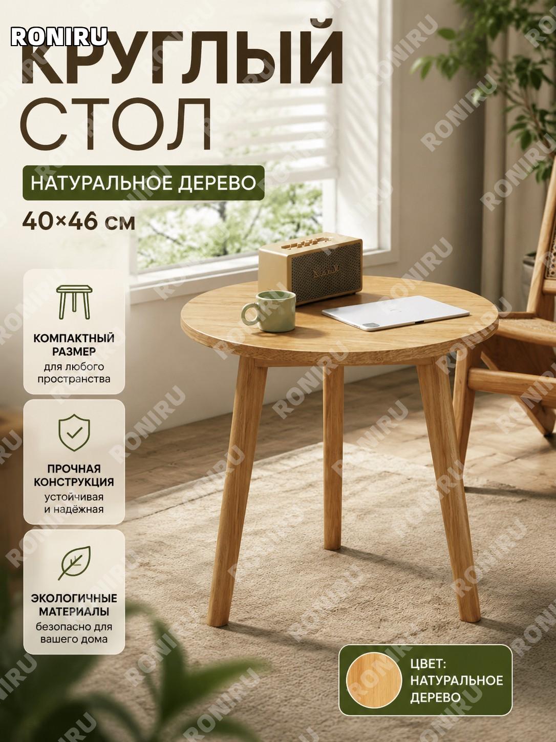 Круглый стол 40×46 см, классический с одним ярусом, цвет натуральное дерево, с деревянными ножками, балкой для кафе