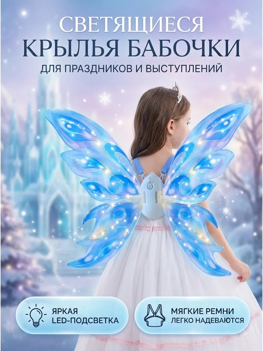 Крылья бабочки для девочки на спину светящиеся