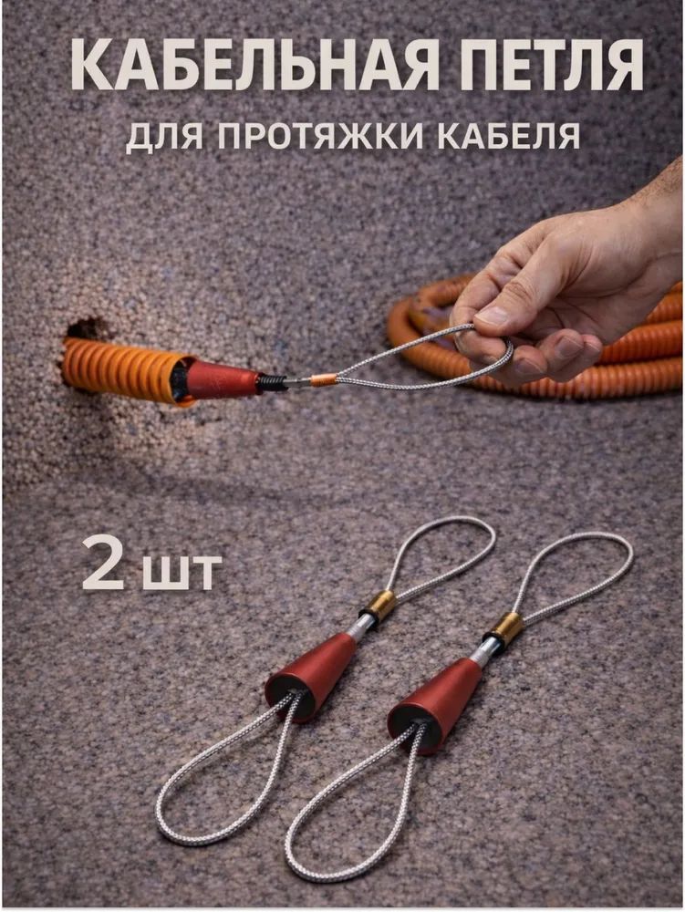 Кабельная петля для затяжки кабеля в гофру