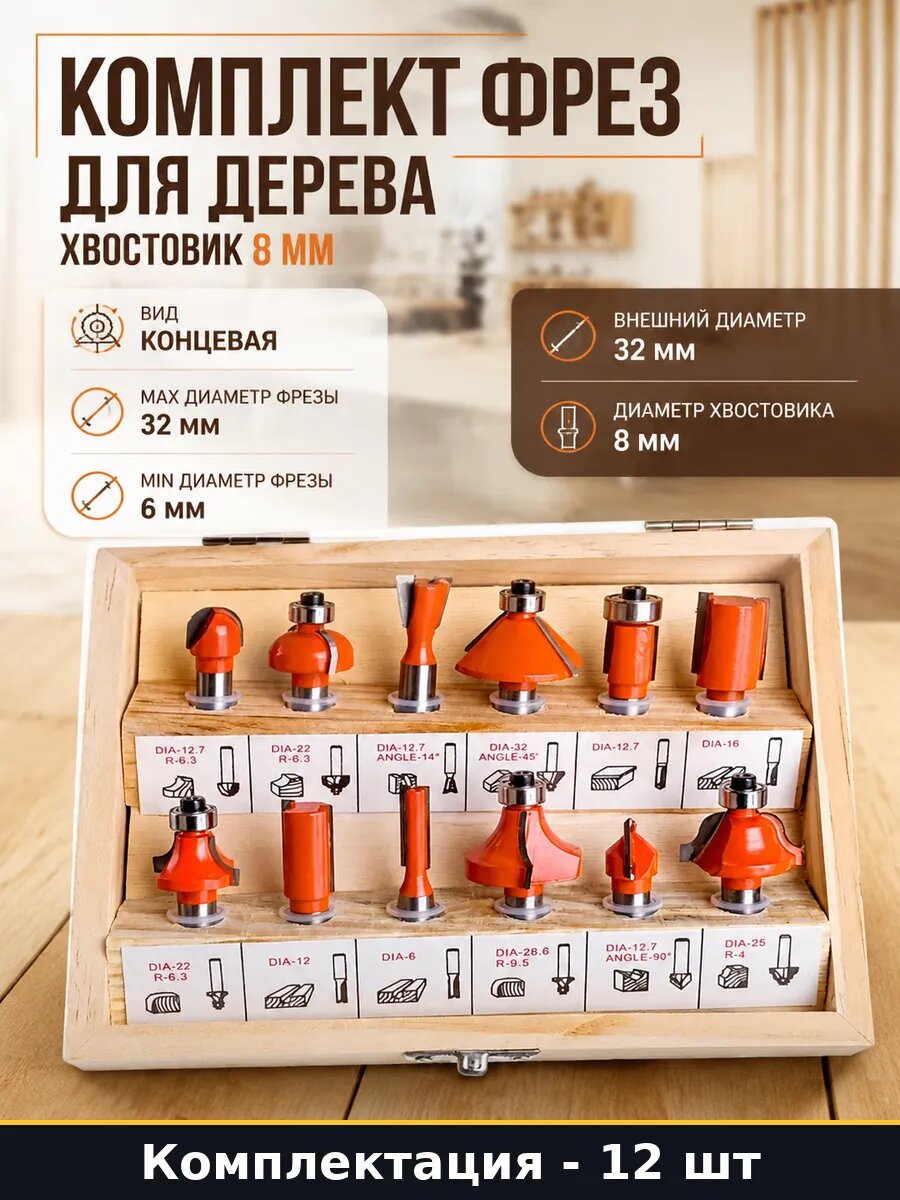Комплект фрез для дерева 12 предметов хвостовик 8 мм