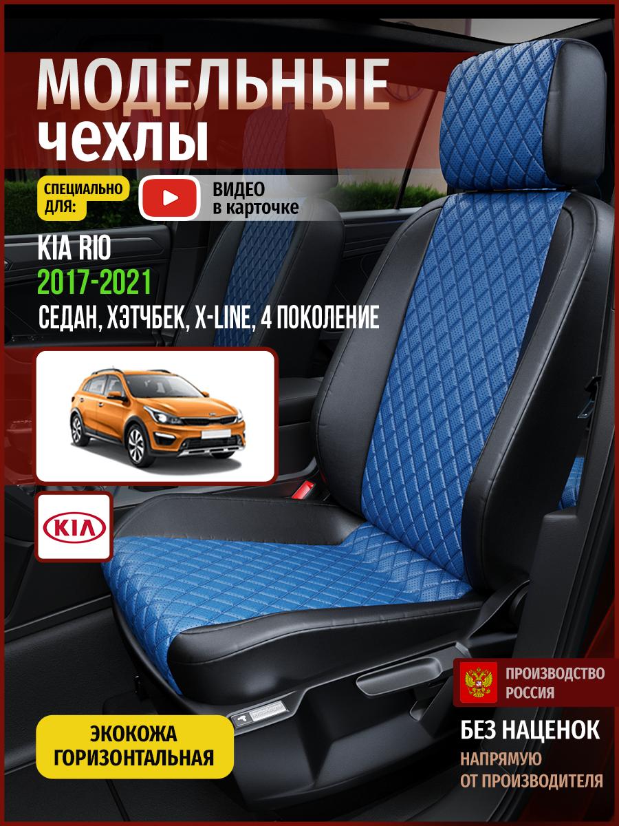 Чехлы Киа Рио (KIA Rio) 2017-2022 4 X-line седан, хэтчбек Экокожа с ромбом Синий 4556AV871FT Чехлы. ру